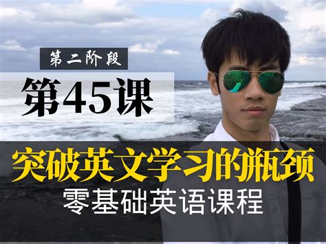 【零基础学英语45】最容易坚持学习的零基础英语课程 学英语初级 学英文 星荣英语笔记 星荣英语笔记 哔哩哔哩视频