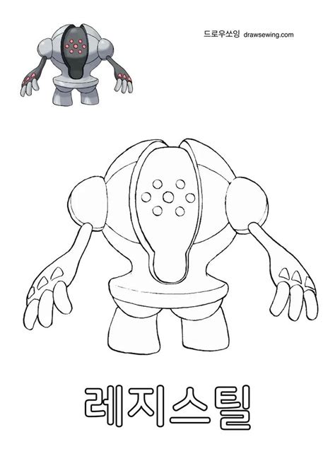 레지스틸 도안 전설의 포켓몬 컬러링 페이지 색칠공부 2024 포켓몬 색칠 포켓몬 컬러링 페이지