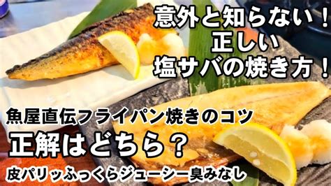 【板前と魚屋から直伝】皮から身から？意外と知らない！冷凍塩サバをフライパンで一番美味しく焼く正しい方法！焼き魚新米魚料理ライフハック
