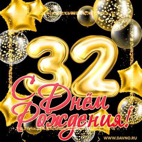 Поздравление С Днем Сыну 32 Года —