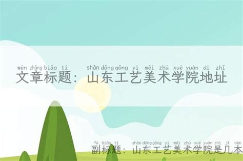山东工艺美术学院地址山东工艺美术学院是几本 院校知识 51呵呵