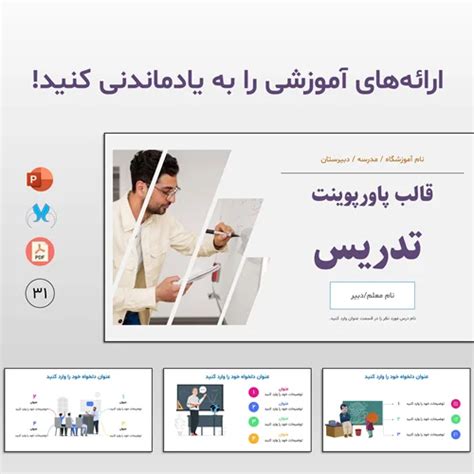 قالب پاورپوینت آموزشی دانلود رایگان قالب‌های پاورپوینت برای آموزش متاباران