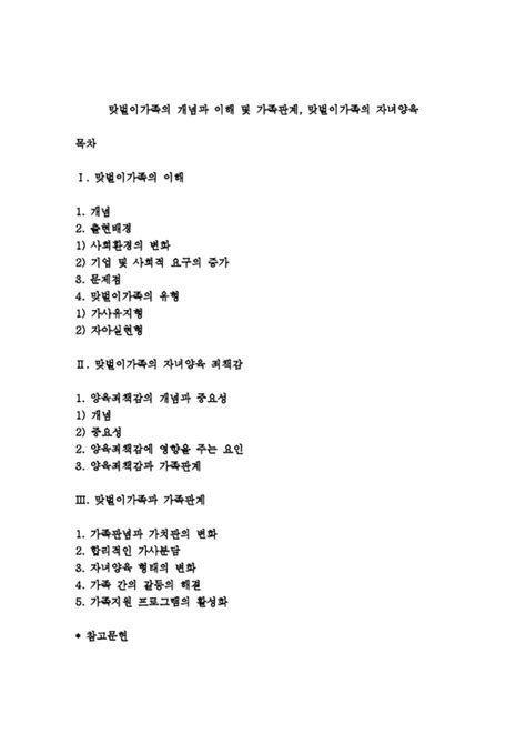 맞벌이가족의 개념과 이해 및 가족관계 맞벌이가족의 자녀양육 사회과학