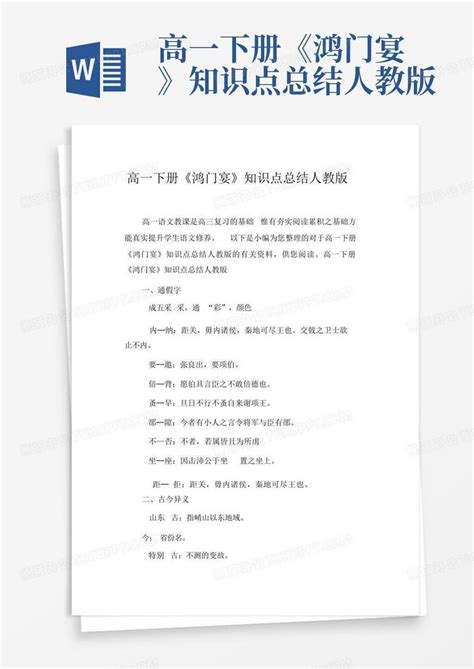 高一下册《鸿门宴》知识点总结人教版word模板下载 编号qpmbmyjj 熊猫办公