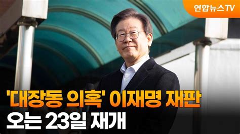 대장동 의혹 이재명 재판 오는 23일 재개 연합뉴스tv Yonhapnewstv Youtube