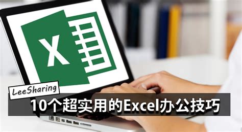 10个超实用的excel办公技巧!学起来一定用得上! Leesharing 10个超实用的excel办公技巧!学起来一定用得上! Leesharing