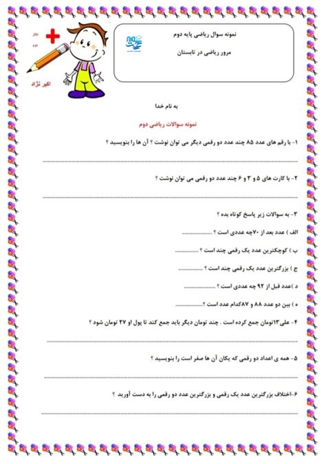 کاربرگ ریاضی دوم ابتدایی شماره 5 دکتر سمیه رحمت