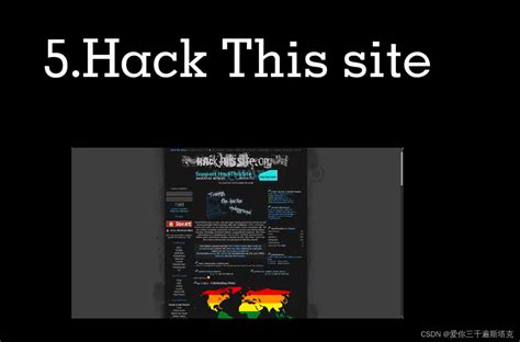 学习黑客技术的7大平台 Csdn博客