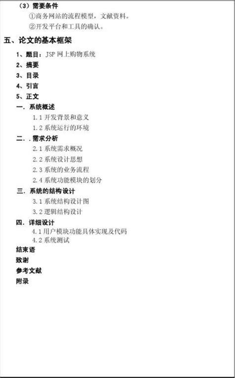 网上商城系统毕业设计开题报告 范文