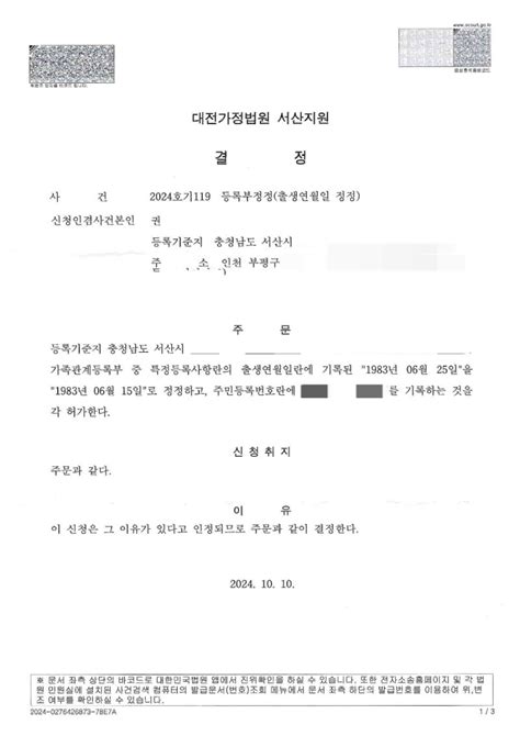 가족관계등록부 호적 주민등록번호 생년월일 정정 직접신청하기 네이버 블로그