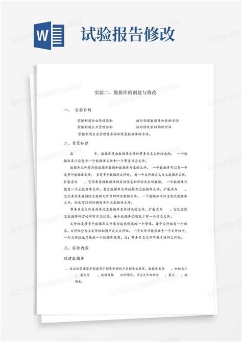 数据库的创建与修改实验报告word模板下载编号lnzazjvg熊猫办公