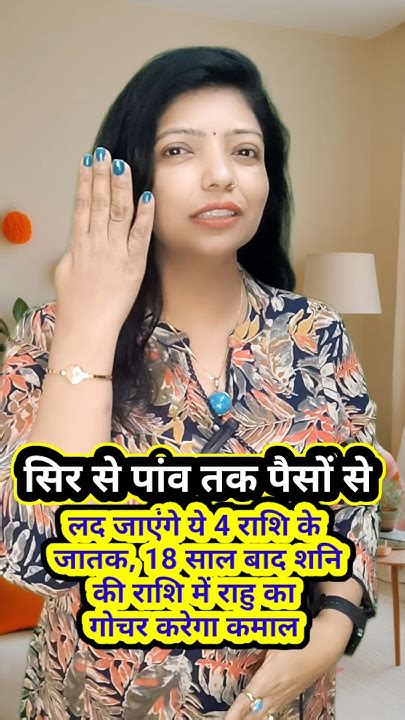 पैसों से लग जाएंगे यह 4 राशि के जातक 18 साल बाद शनि की राशि में