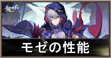 【崩壊スターレイル】モゼの評価と遺物・光円錐 スターレイル攻略wiki Gamerch