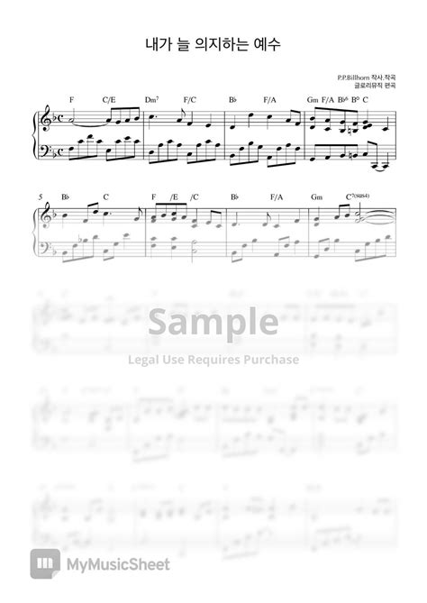 찬송가 내가 늘 의지하는 예수 Sheets By 글로리뮤직