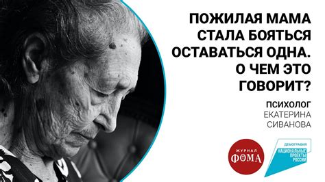 Пожилая мама стала бояться оставаться одна О чем это говорит Youtube