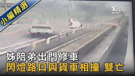 姊陪弟出門修車 閃燈路口與貨車相撞 雙亡｜tvbs新聞tvbsnews02 Youtube