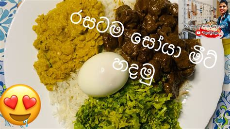 රසටම සෝයා මීට් හදමු Youtube