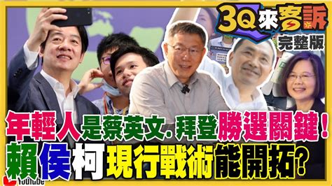【3q來客訴】年輕人是勝選關鍵！賴清德「台灣認同」vs侯友宜「tiktok短影音」vs柯文哲「直白不包裝」能吸引青年世代？ Youtube