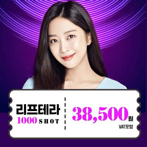 성형외과전문의리프테라 대용량 할인 가격 후기 전후 효과 정보 By 4월31일성형외과 여신티켓 국내 1등 피부과 성형외과 플랫폼