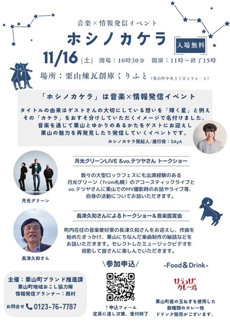 音楽情報発信イベントホシノカケラ栗山町 Domingo ドミンゴ