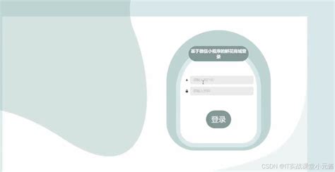 计算机毕设项目源代码 基于微信小程序的鲜花商城 Csdn博客