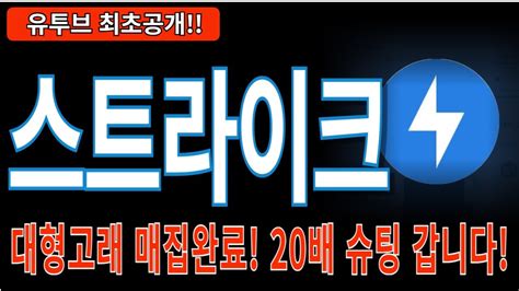 스트라이크 스트라이크코인스트라이크전망스트라이크분석스트라이크목표가스트라이크전망스트라이크대응스트라이크호재스트라이크