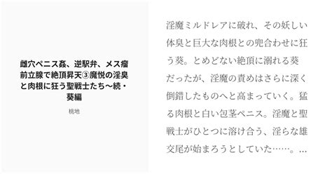 [r 18] 12 雌穴ペニス姦、逆駅弁、メス瘤前立腺で絶頂昇天③魔悦の淫臭と肉根に狂う聖戦士たち〜続・葵編 聖 Pixiv