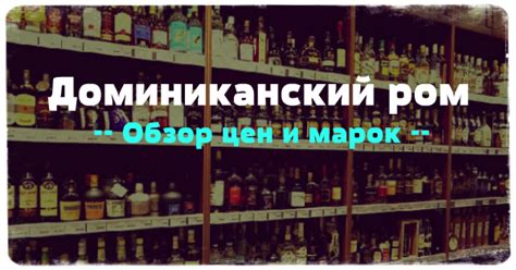 Лучший ром из Доминиканы: Цены на Доминиканский ром