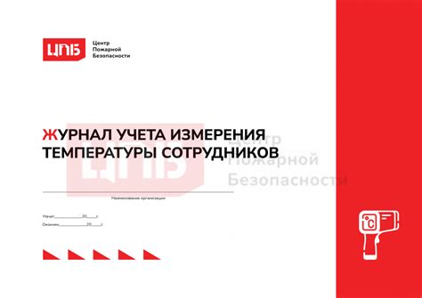 Купить Журнал учета измерения температуры сотрудников в Калининграде а так же другие Журналы