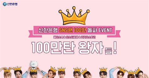 신한은행 은행권 첫 Sns 팔로워 100만명 돌파