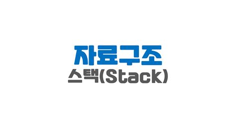 Data Structure 스택stack