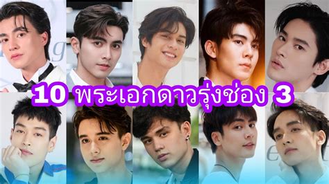 10 พระเอกดาวรุ่งสุดฮอต ช่อง 3 ละครใหม่ปี 65 Youtube