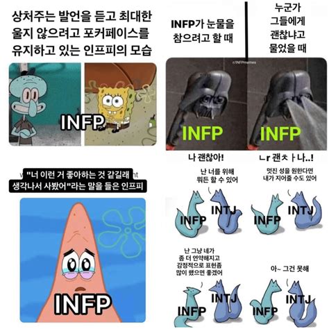 Mbti Infp 특징 연애 궁합 밈 짤 인프피 특징 인프피 플러팅