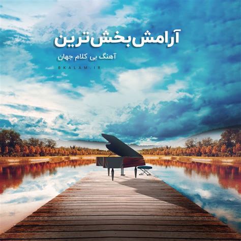 آهنگ بی کلام برای کلیپ عروسی مرجع موسیقی و آهنگ بی کلام