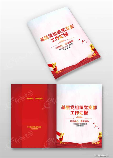 工作汇编党建封面图片下载 红动中国