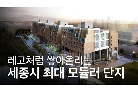 세종시 국내 최대 모듈러 단지 들어선다