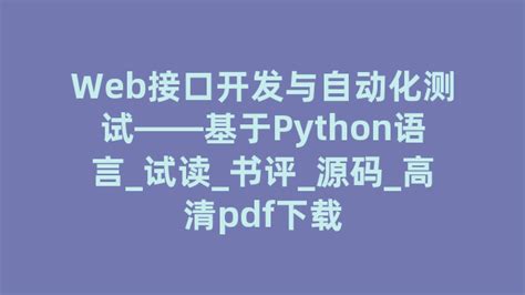 web接口开发与自动化测试――基于python语言 试读 书评 源码 高清pdf下载 python基础教程