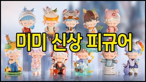 미미 이상한친구들 해이원 신상 피규어 홀박스 개봉 ~ Heyone Mimi Youtube