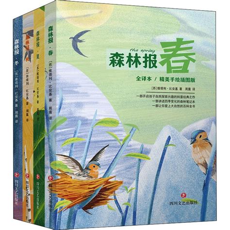森林报全译本 精美手绘插图版 全4册 苏 维塔利比安基著周露译科普百科少儿新华书店正版图书籍四川文艺出版社 虎窝淘