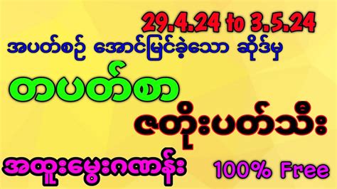 29 3 5 24 တပတ်စာ ဇတိုးပတ်သီး၊အထူးမွေးဂဏန်း 2d ကီး 2dmyanmar 2d3d 2dlive 2d3dအောင်ပြီ ပတ