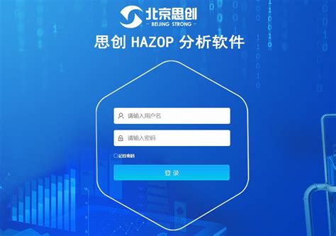 HAZOP软件 CAH 北京思创信息系统有限公司