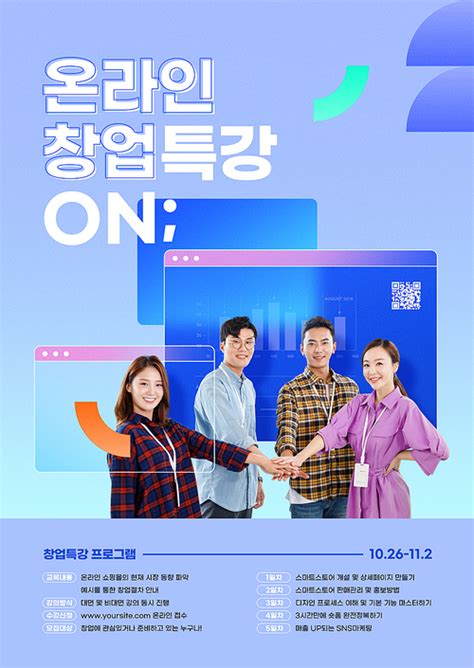 스크린과 파이팅하고 있는 청년들이 있는 온라인 창업 특강 포스터 유토이미지 상세페이지 베이직샵 22168270