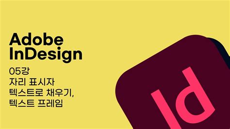 05강 자리표시자 텍스트로 채우기 텍스트 프레임 Youtube