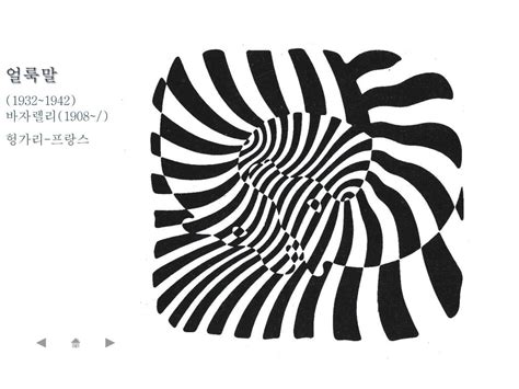 Ppt 옵 아트 옵티칼 아트 Powerpoint Presentation Free Download Id4096706