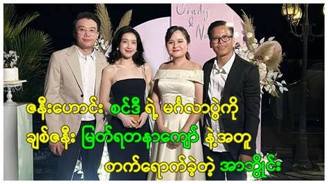 ဇနီးဟောင်း စင်ဒီရဲ့ မင်္ဂလာပွဲသို့ ချစ်ဇနီး မြတ်ရတနာကျော်ကို လက်တွဲပြီး