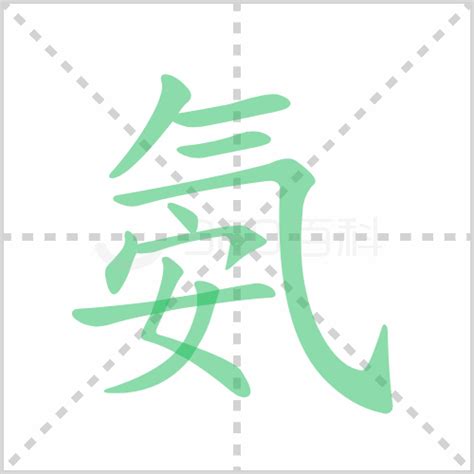 氨的解释 读音 部首 组词