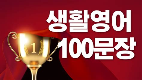 듣기만 하면 암기가 되는 고급 영어 생활영어 100개 문장 자기전 배우는 왕초보 영어회화 기초 따라만 하면 저절로 영어가 되는 반복학습 듣고 보며 따라만 하세요 Youtube