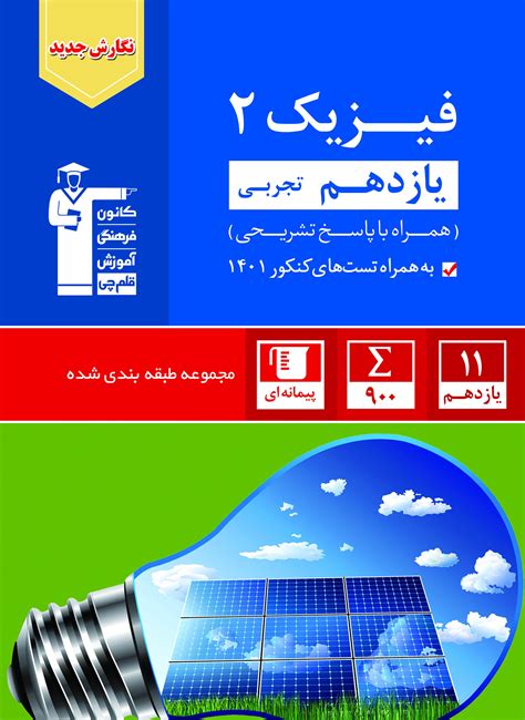 خرید کتاب مجموعه طبقه بندی شده فیزیک 2 یازدهم تجربی همراه با کنکورهای