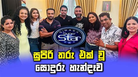 සිරස සුපර් ස්ටාර් සුපිරි තරු එක් වූ සොදුරු හැන්දෑව Sirasa Super Star Season 02 Amila