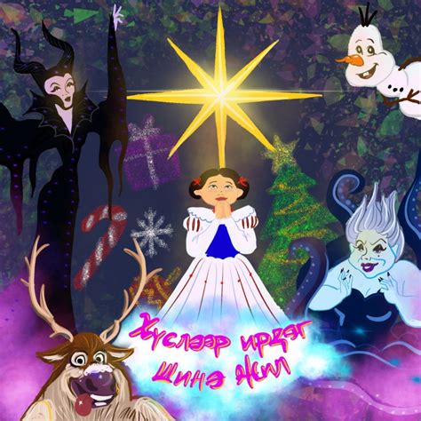 Монгол Улсын Хүүхэлдэйн Театр Хүслээр ирдэг Шинэ жил 1 хүүхдийн жүжиг